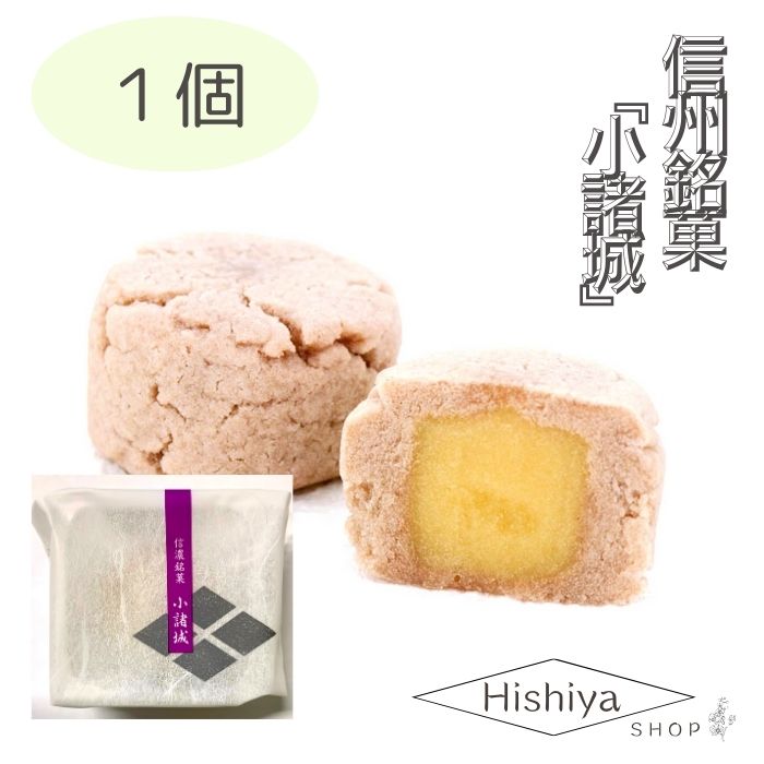 【楽天市場】【小諸城】 信州 銘菓 和菓子 さつま芋 贈答 お土産 上質 長野 小諸 お茶うけ：Hishiyaショップ