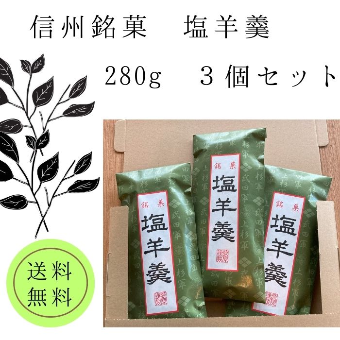 【楽天市場】【送料無料 メール便発送】 塩羊羹 おやつ 信州 塩ようかん 銘菓 長野 お土産 3本セット：Hishiyaショップ