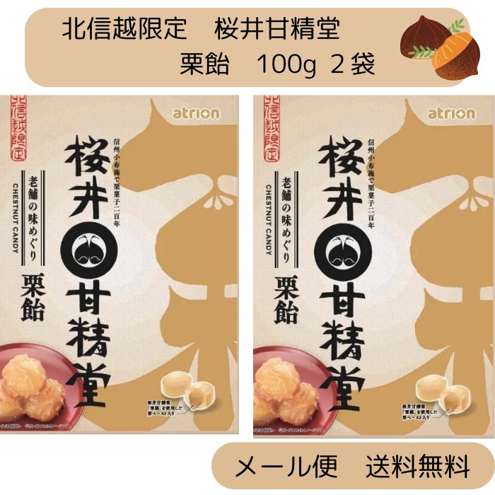 【楽天市場】【メール便 送料無料】 2袋セット アトリオン製菓 桜井甘精堂 栗飴 老舗の味めぐり 北信越限定：Hishiyaショップ