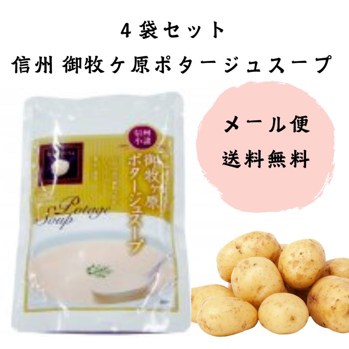 【楽天市場】御牧ケ原ポタージュスープ4袋セット 信州 小諸 レトルト スープ 白いも ご当地 お取り寄せ お手軽 1人前：Hishiyaショップ