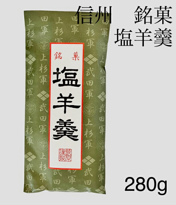 【楽天市場】塩羊羹 信州 お土産 和菓子 長野県 おやつ ギフト 銘菓 お菓子 280g：Hishiyaショップ