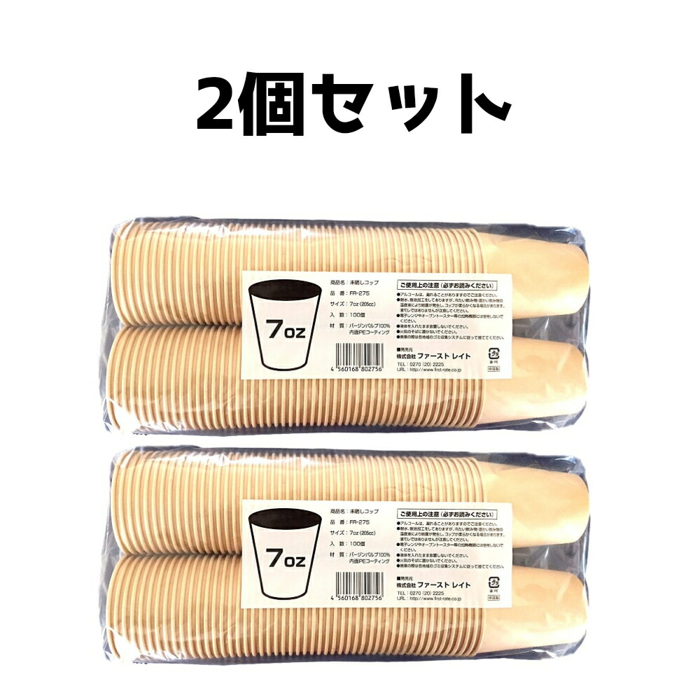 【楽天市場】【お得2個セット】ファーストレイト 紙コップ 未晒しコップ 7オンス 約205ml 100個入り 無漂白 未晒しカップ FR-275：業務卸のDOOOON！ 楽天市場店