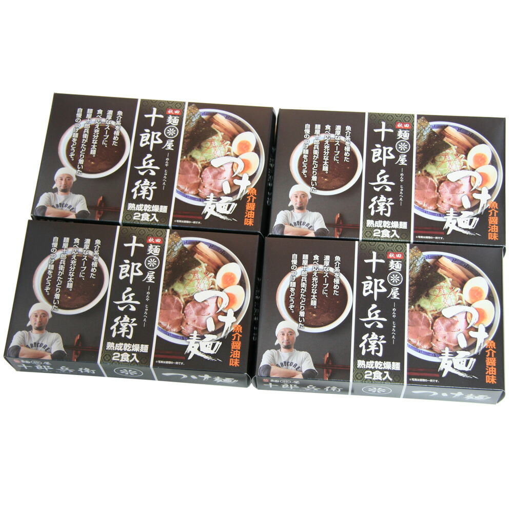 【楽天市場】秋田の麺屋 「十郎兵衛」 つけ麺 乾麺 計8食（4箱：1箱あたり麺70g×2、スープ35g×2入） ｜ ギフト 丁寧なくらし 丁寧な暮らし Luruspot：丁寧な暮らし Luruspot