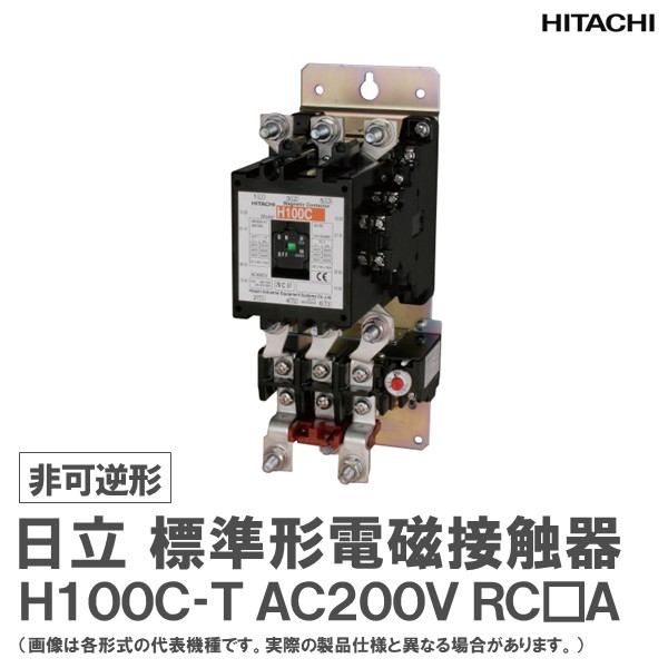 【楽天市場】日立 標準形電磁開閉器 非可逆形 H100C-T 2a2b AC200V RC A：日立産機中条EG 楽天市場店