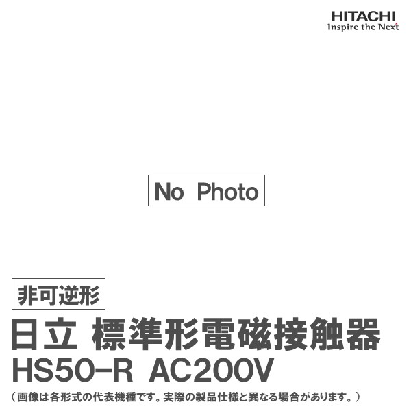 【楽天市場】日立 標準形電磁接触器 可逆形 HS50-R AC200V：日立産機グリーンテック楽天市場店
