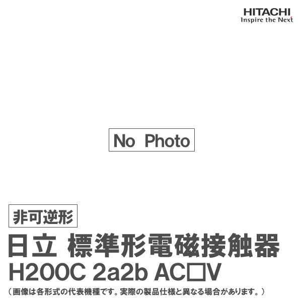 【楽天市場】日立 標準形電磁接触器 非可逆形 H200C 2a2b AC V：日立産機グリーンテック楽天市場店