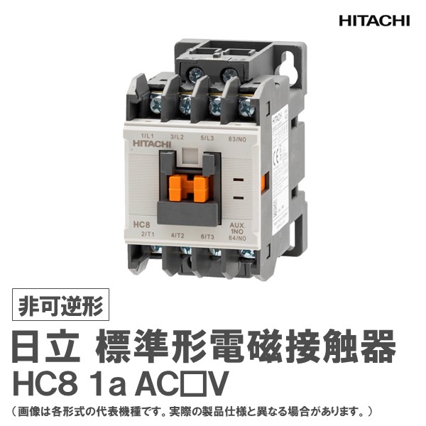 【楽天市場】日立 標準形電磁接触器 非可逆形 HC8 1a AC V：日立産機グリーンテック楽天市場店