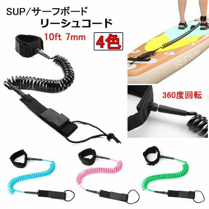 【楽天市場】リーシュコード SUP サーフィン サーフボード パドルボート ボディボード 10ft 7mm：Hitaste Japan