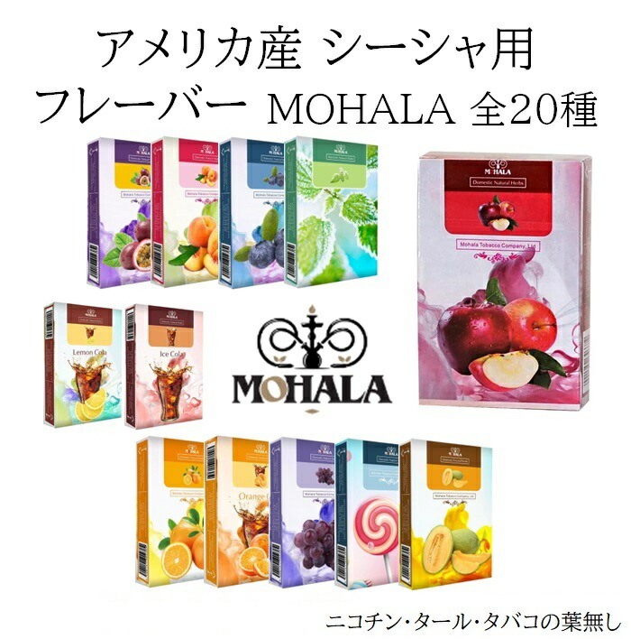 【楽天市場】フレーバー シーシャ用 MOHALA アメリカ産 ニコチン無し 50g フーカー 水タバコ 水パイプ：Hitaste Japan