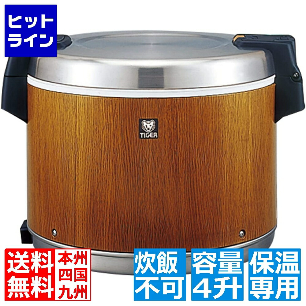 【楽天市場】【スーパーSALE】6/11 AM1:59まで タイガー 業務用 電子ジャー ＜ 炊きたて ＞ 4升 JHC-A721 MO 木目 ( 保温専用 炊飯は出来ません JHC-7200 ...