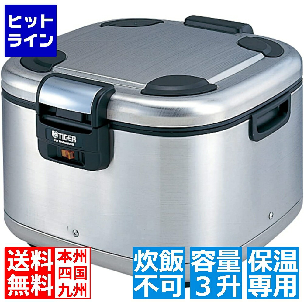 【楽天市場】タイガー 業務用 電子ジャー ＜ 炊きたて ＞ 3升 角型 JHE-A541 XS ( 保温専用 炊飯は出来ません JHE-A540 の後継品 )：ヒットライン