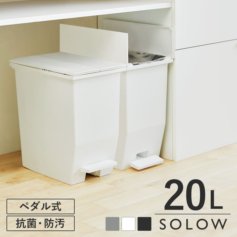【楽天市場】【選べる特典付き】 ゴミ箱 20L SOLOW ペダルオープンツイン ふた付き 分別：ヒトイロ 楽天市場店