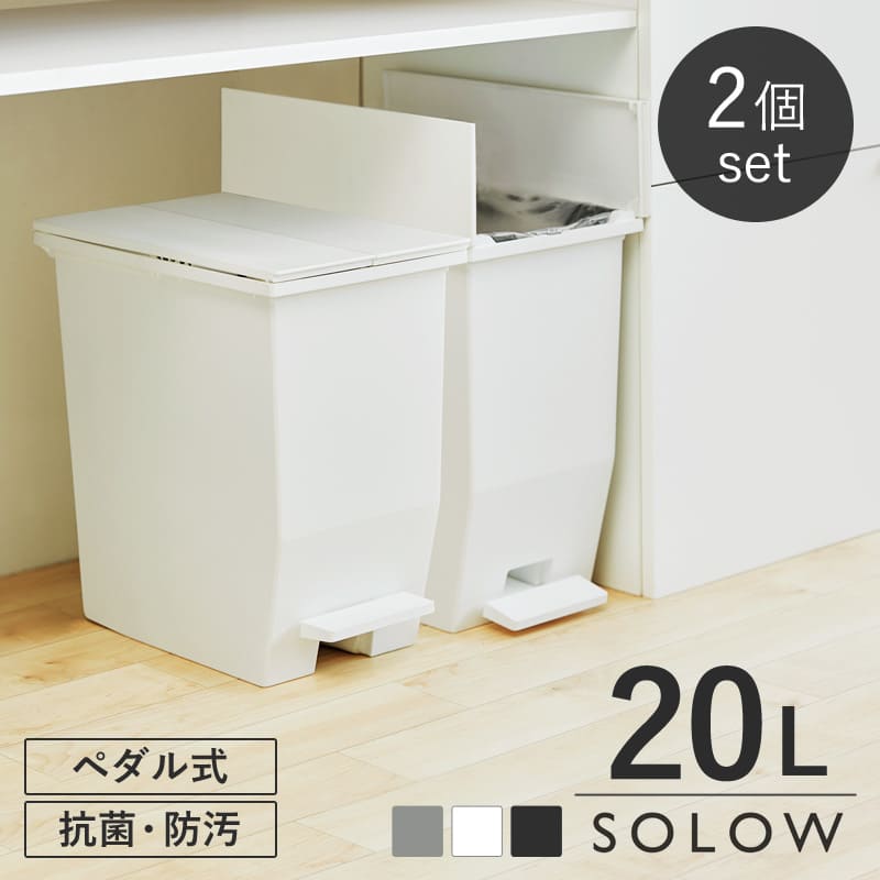 【楽天市場】【選べる特典付き】 ゴミ箱 同色2個セット 20L SOLOW ペダルオープンツインふた付き 分別：ヒトイロ 楽天市場店