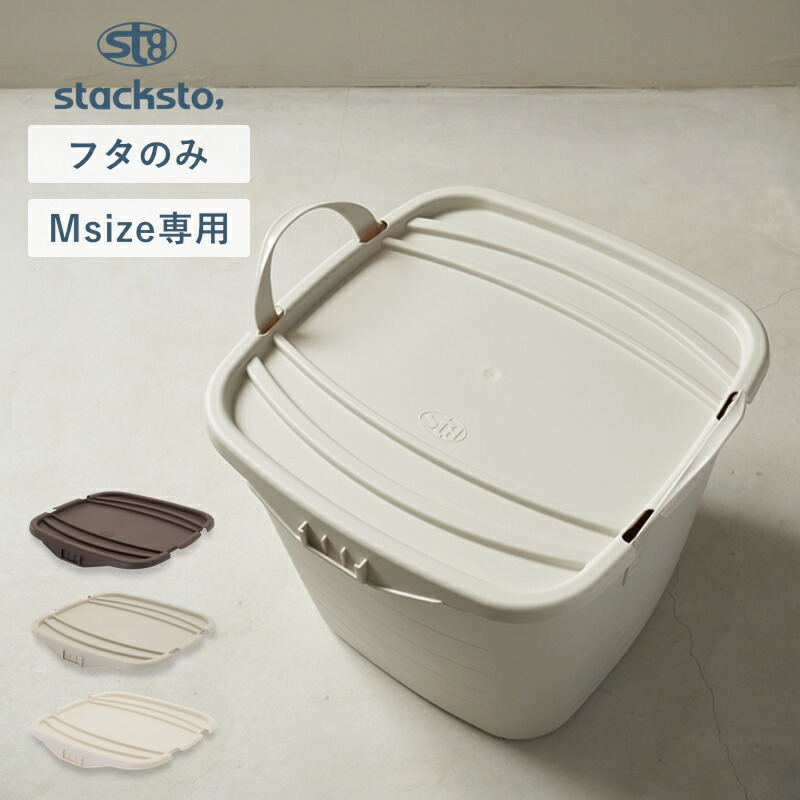 【楽天市場】stacksto onbaquet M 専用蓋 スタックストー スタッキング：ヒトイロ 楽天市場店