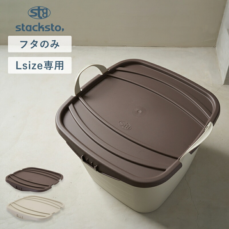 【楽天市場】【選べる特典付き】 stacksto onbaquet L 専用蓋 スタックストー スタッキング：ヒトイロ 楽天市場店