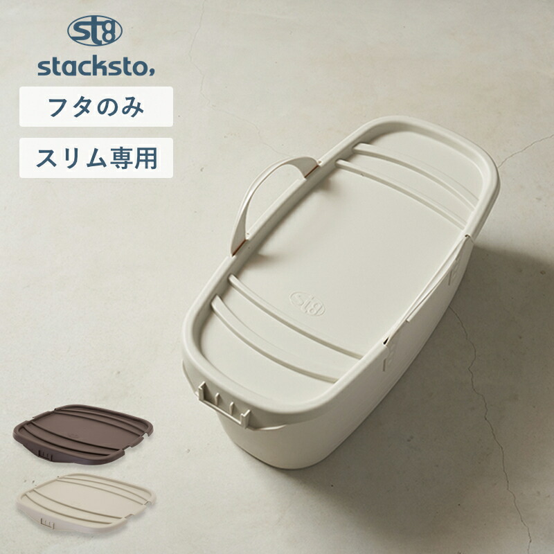 【楽天市場】stacksto onbaquet L スリム 専用蓋 スタックストー スタッキング：ヒトイロ 楽天市場店