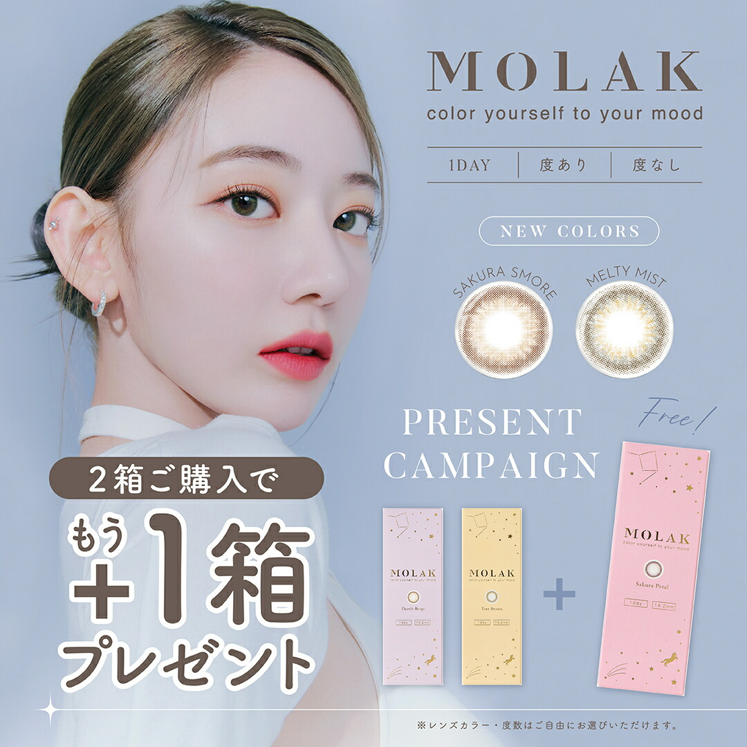【楽天市場】カラコン モラク MOLAK 1day 宮脇 咲良（10枚入）×2箱ポイント15倍 コンタクトレンズ 度あり/度なし：ひとみコンタクト