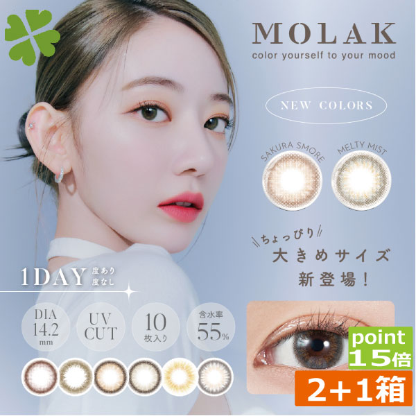 【楽天市場】カラコン モラク MOLAK 1day 宮脇 咲良（10枚入）×2箱ポイント15倍 コンタクトレンズ 度あり/度なし：ひとみコンタクト
