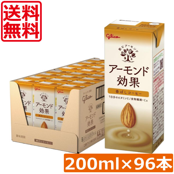 【楽天市場】送料無料 グリコ アーモンド効果 香ばしコーヒー 200ml ×4箱【96本】グリコ アーモンド効果 香ばしコーヒー 香ばしい ...