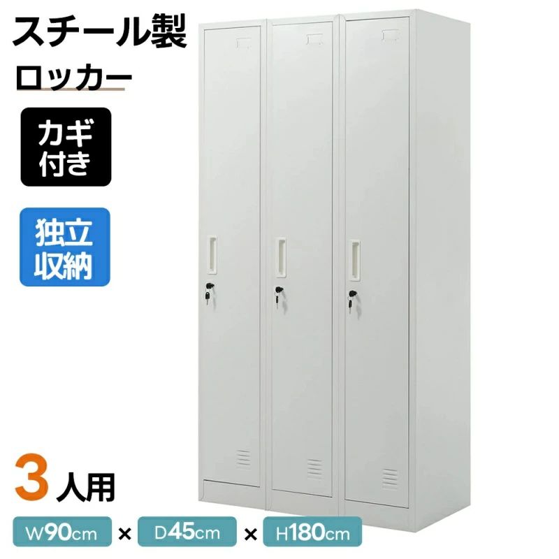 【楽天市場】【鍵付き】ロッカー 3人用 スチール製 鍵付き オフィスロッカー スチールロッカー オフィス収納 3人用 衣類収納 下駄箱 事務所 ...