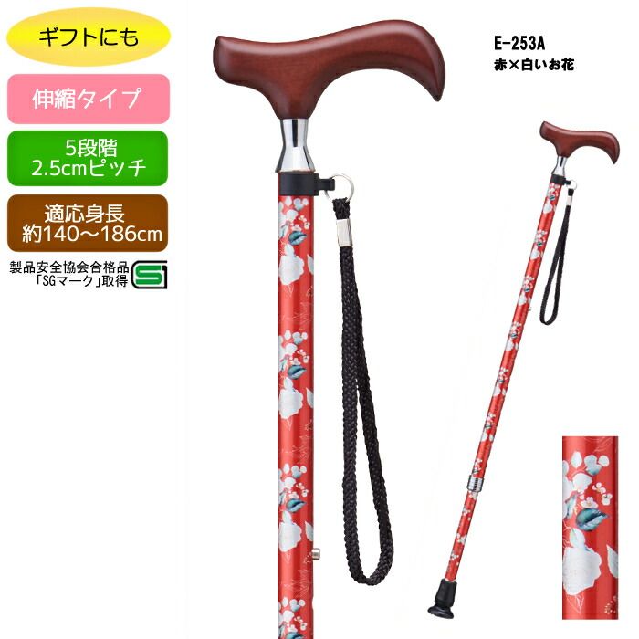 【楽天市場】愛杖 新Eシリーズ 伸縮杖 赤×白いお花 E-253A 伸縮タイプ スリムネック 適応身長約140～186cm ステッキ プレゼント 母の日 敬老の日：ひと、モノショップ。