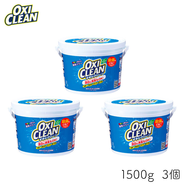 【楽天市場】オキシクリーン 1500g 3個 OXI CLEAN GRAPHICO 酸素系 漂白剤 除菌 消臭 漂白 無香料 汗ジミ 汚れ 衣類 食器：Hitotema -ひとてま-