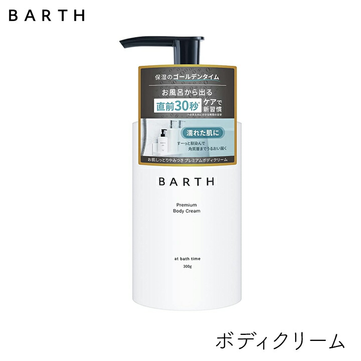 【楽天市場】BARTH プレミアムボディクリーム at bath time 300g 1個 濡れた肌に 保湿 インバス 柑橘の香り 美容保湿 ...