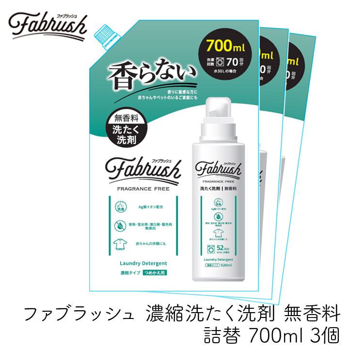 【楽天市場】ロケット石鹸 FABRUSH 濃縮洗たく洗剤 無香料 詰替 700ml 3個セット 洗濯 ファブラッシュ 液体 詰め替え 皮脂汚れ 香りを付けたくない 病院 飲食店 ...