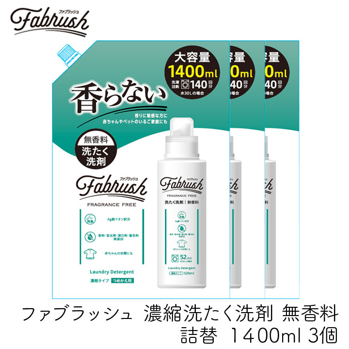 【楽天市場】ロケット石鹸 FABRUSH 濃縮洗たく洗剤 無香料 詰替 大容量 1400ml 3個 洗濯 ファブラッシュ 液体 皮脂汚れ 香りを付けたくない 病院 飲食店：Hitotema ...