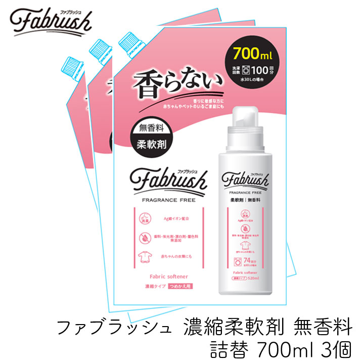 【楽天市場】【最大555円割引☆スーパーセールクーポン配布中】ロケット石鹸 FABRUSH 濃縮柔軟剤 無香料 詰替 700ml 3個セット ファブラッシュ 液体 生乾き臭 香りを付けたくない ...
