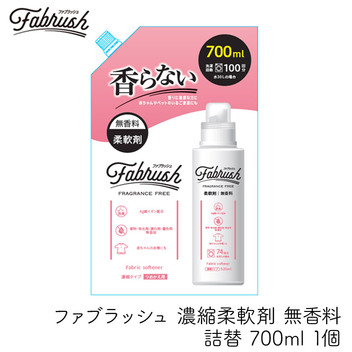 【楽天市場】ロケット石鹸 FABRUSH 濃縮柔軟剤 無香料 詰替 700ml 1個 ファブラッシュ 液体 詰め替え 生乾き臭 香りを付けたくない 病院 飲食店：Hitotema -ひとてま-
