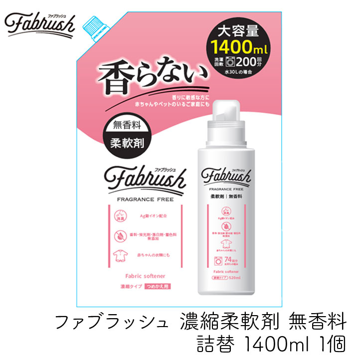 【楽天市場】【最大25％OFF★4時間限定クーポン配布中 3/4 20時～】ロケット石鹸 FABRUSH 濃縮柔軟剤 無香料 詰替 大容量 1400ml 1個 ファブラッシュ 液体 生乾き臭 ...