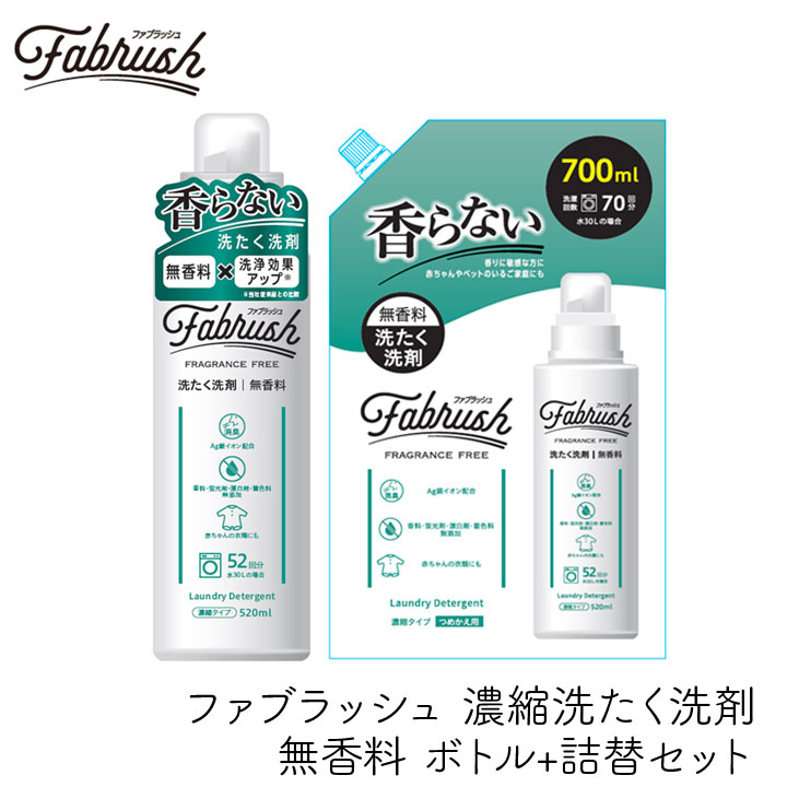 【楽天市場】ロケット石鹸 FABRUSH 濃縮洗たく洗剤 無香料 ボトル+詰替セット 液体 皮脂汚れ 香りを付けたくない 病院 飲食店 本体 詰め替え：Hitotema -ひとてま-