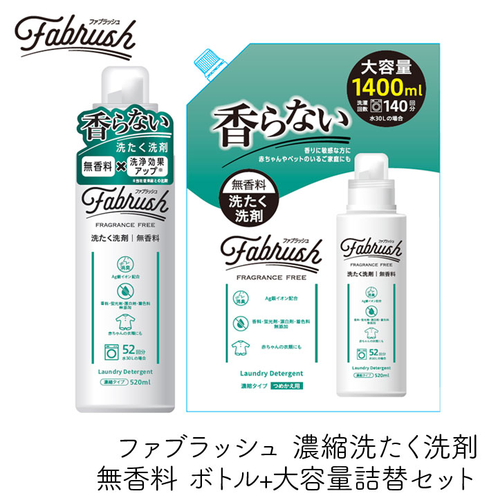【楽天市場】ロケット石鹸 FABRUSH 濃縮洗たく洗剤 無香料 ボトル+大容量詰替セット 液体 皮脂汚れ 香りを付けたくない 病院 飲食店 本体 詰め替え：Hitotema -ひとてま-