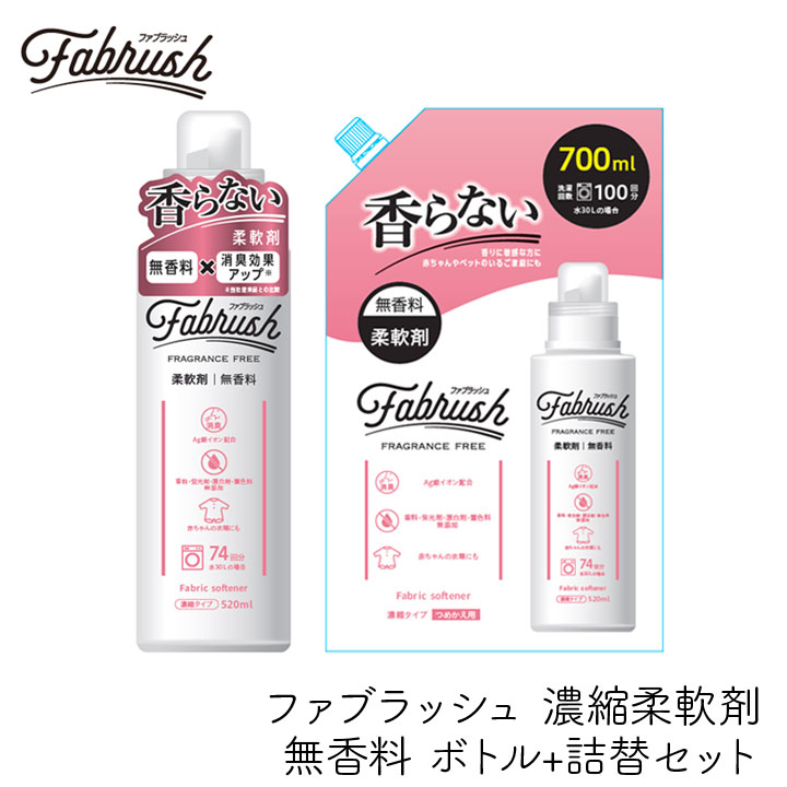 【楽天市場】ロケット石鹸 FABRUSH 濃縮柔軟剤 無香料 ボトル+詰替セット 液体 生乾き臭 香りを付けたくない 病院 飲食店 本体 詰め替え：Hitotema -ひとてま-