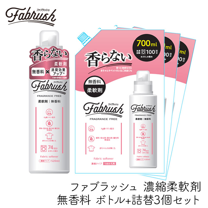 【楽天市場】ロケット石鹸 FABRUSH 濃縮柔軟剤 無香料 ボトル+詰替3個セット 液体 生乾き臭 香りを付けたくない 病院 飲食店 本体 詰め替え：Hitotema -ひとてま-