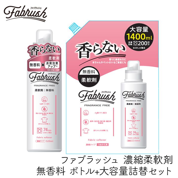 【楽天市場】ロケット石鹸 FABRUSH 濃縮柔軟剤 無香料 ボトル+大容量詰替セット 液体 生乾き臭 香りを付けたくない 病院 飲食店 本体 詰め替え：Hitotema -ひとてま-