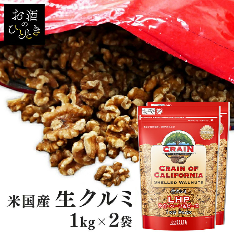 【楽天市場】【2袋】米国産生クルミLHP 1kg ナッツ くるみ 胡桃 料理 1kg トッピング 【D】：お酒のひととき