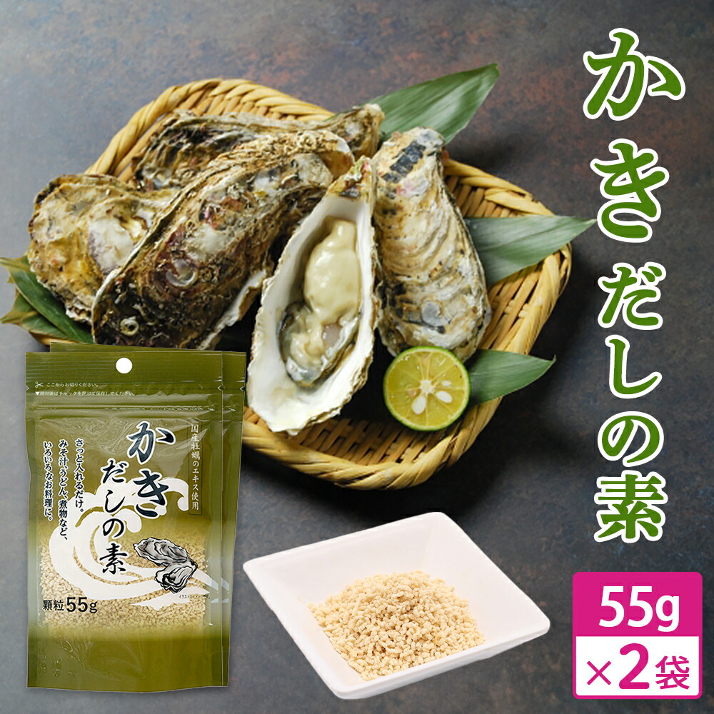 【楽天市場】かき だしの素 顆粒だし 110g(55g×2袋) 牡蠣 出汁 さっと入れるだけ みそ汁 うどん 煮物 料理に 国産牡蠣エキス使用：一の縁