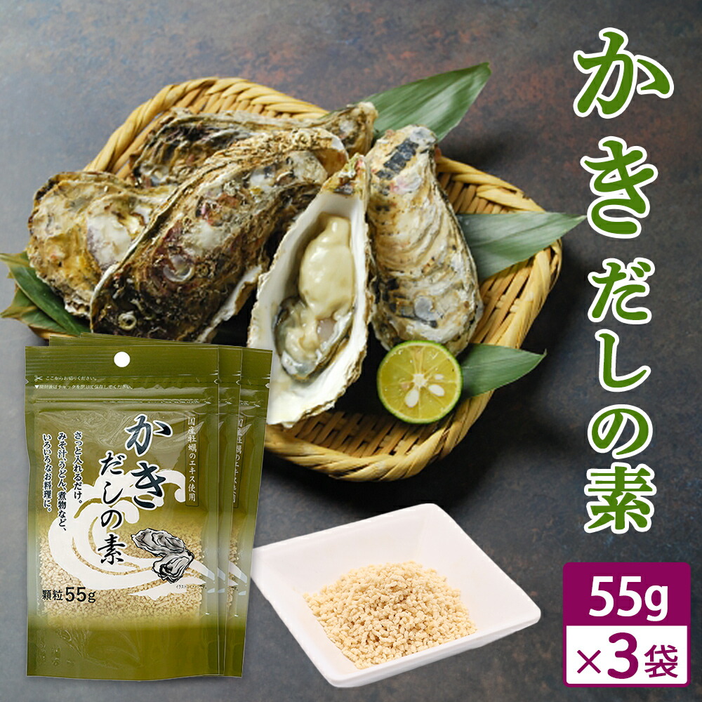 【楽天市場】かき だしの素 顆粒だし 165g(55g×3袋) 牡蠣 出汁 さっと入れるだけ みそ汁 うどん 煮物 料理に 国産牡蠣エキス使用：一の縁