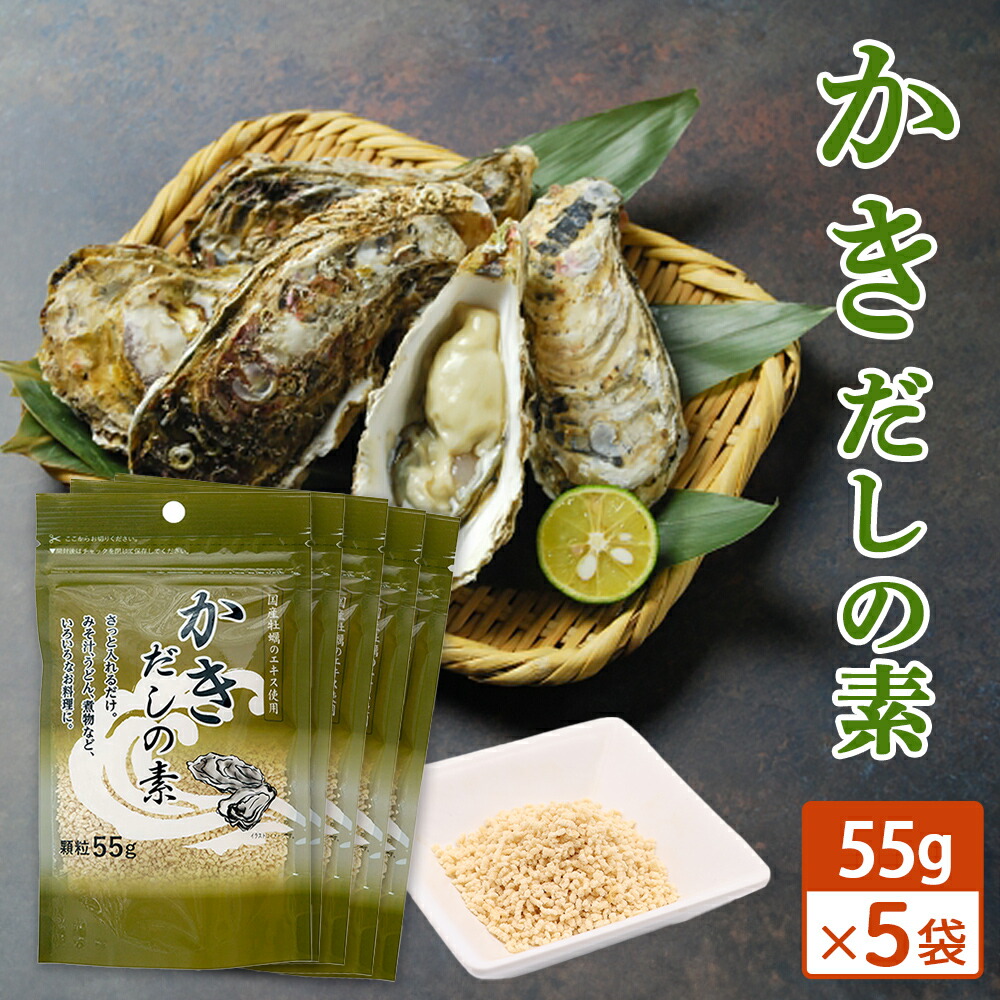 【楽天市場】かき だしの素 顆粒だし 275g(55g×5袋) 牡蠣 出汁 さっと入れるだけ みそ汁 うどん 煮物 料理に 国産牡蠣エキス使用：一の縁