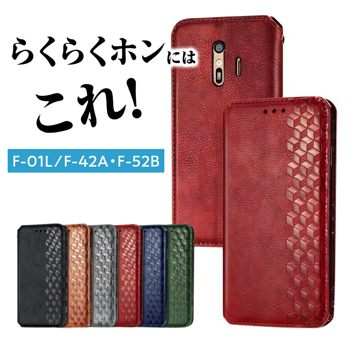 【楽天市場】【楽天SALE♪クーポン配布中】 らくらくホン f42a ケース カバー ドコモ docomo f01l f-52b スマホケース 手帳型 f-42a f-01l f52b 携帯 ...