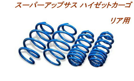 【楽天市場】全国送料無料(離島を除く)代引不可エスペリア スーパーアップサス ダイハツ ハイゼットカーゴデッキバン リア用【D-7856R ...