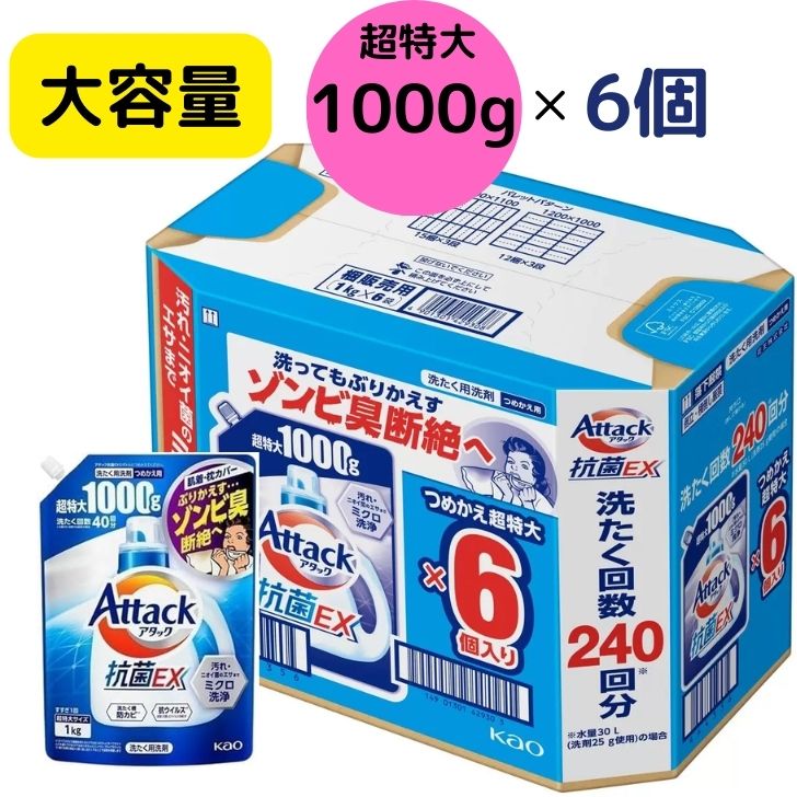 【楽天市場】アタック抗菌EX 詰め替え ケース買い 洗濯洗剤 1000g x 6 個入りアタック 花王 Kao 大容量 業務用 ゾンビ臭 汚れ ニオイ菌のエサまで ミクロ洗浄 洗濯 洗剤 液体 ...