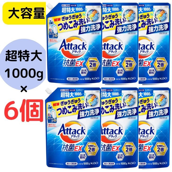 【楽天市場】アタック抗菌EX 詰め替え 洗濯洗剤 1000g x 6 個入りアタック 花王 Kao 大容量 業務用 汚れ ニオイ菌のエサまで ミクロ洗浄 洗濯 洗剤 液体洗剤 液体 業務用 ...
