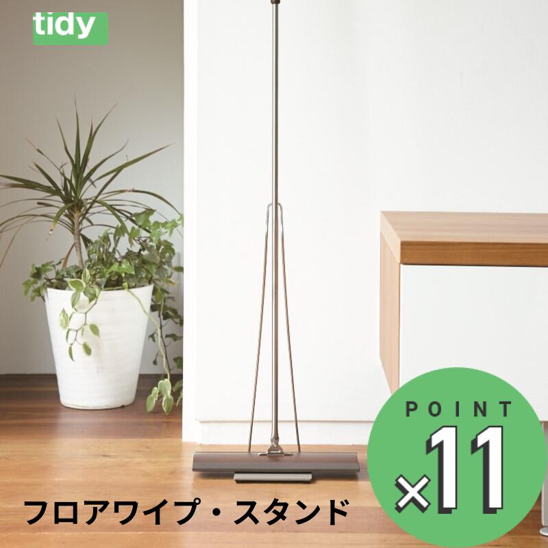 【楽天市場】tidy フロアワイプ・スタンド 【送料無料】 ティディ Floorwipe Stand フロアワイパー スタンド：HMK TOOLS