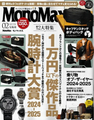 【楽天市場】MonoMax (モノ・マックス) 2025年 2月号【付録：キャプテンスタッグ 厚みを変えられる！5ポケットボディバッグ】 / MonoMax編集部 【雑誌】：HMV＆BOOKS ...