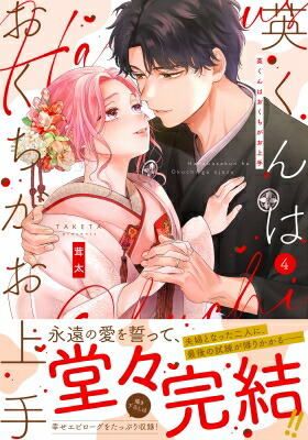 【楽天市場】英くんはおくちがお上手 4 Clair TL comics / 茸太 【本】：HMV＆BOOKS online 1号店