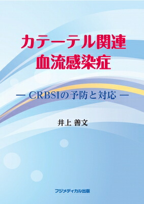 【楽天市場】カテーテル関連血流感染症 -crbsiの予防と対策- / 井上善文 【本】：HMV＆BOOKS online 1号店