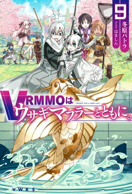 【楽天市場】VRMMOはうさぎマフラーとともに。 9 HJ NOVELS / 冬原パトラ 【本】：HMV＆BOOKS online 1号店